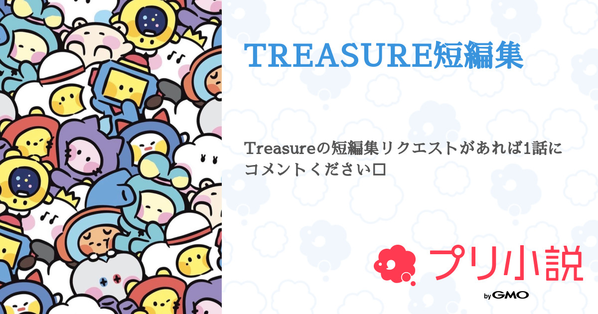 第1話：リクエスト（TREASURE短編集）｜無料スマホ夢小説ならプリ小説 byGMO